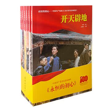 永恒的初心——中国共产党成立100周年连环画集