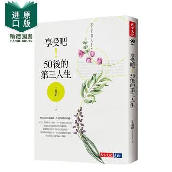 【】享受吧！50后的第三人生 港台原版图书籍台版正版繁体中文 天下文化 丁菱娟 心灵人生励志熟龄