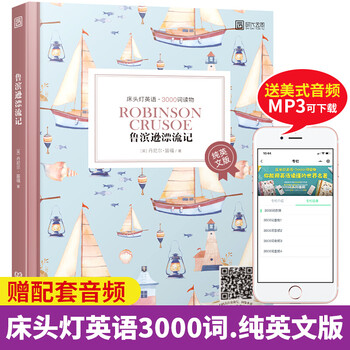 床头灯英语3000词系列纯英文版 鲁滨逊漂流记 含音频