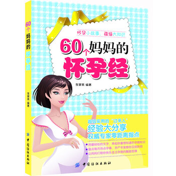 60个妈怀孕经