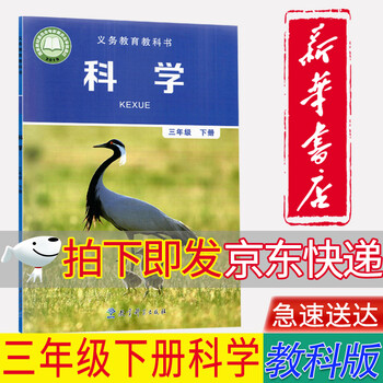 【新华书店正版】2022教科版小学三3年级下册课本教材教科书 教科版三下科学课本3下科学教育科学出版社