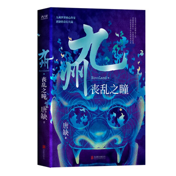 九州丧乱之瞳