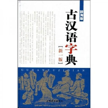 古汉语字典新一版