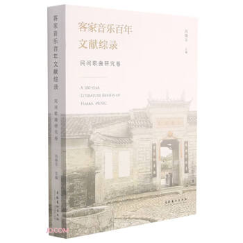 客家音乐百年文献综录·民间歌曲研究卷