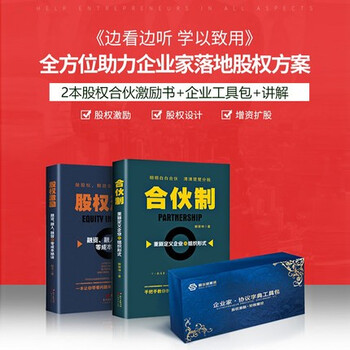 合伙制+股权激励+股权实战协议U盘版工具包合伙股权激励老板管理者值得看企业管理准备合伙人思维书籍