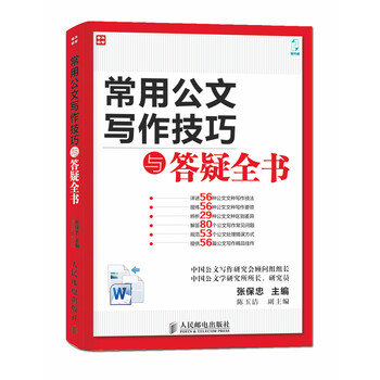 常用公文写作技巧与答疑全书