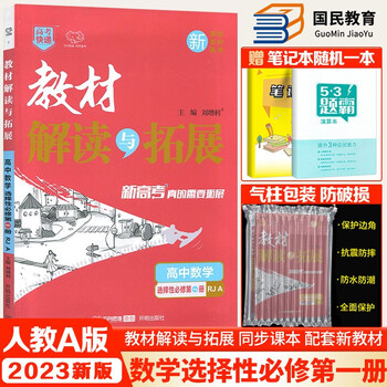 新教材2023版 教材解读与拓展高中数学选择性必修第一册人教版RJA新高考高二数学1选修一高中数学