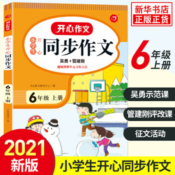 2021版小学生六年级上册同步作文开心作文部编人教版6年级语文作文同步训练习辅导教材吴勇管建刚作文