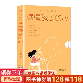 读懂孩子的心 育儿心理学 如何不惩罚不娇纵地有效管教孩子 育儿是一场修行养的是孩子修的却是我们自己