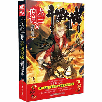 斗罗大陆3龙王传说16（新版）