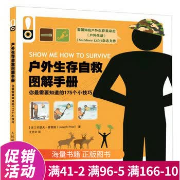 户外生存自救图解手册