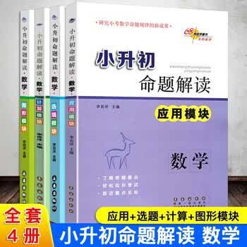 小升初命题解读 应用模块 数学 图形模块/计算模块/选填模块 共4本 小升初数学专项训练
