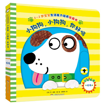 小狗狗，小狗狗，你好吗（0-2岁宝宝生活能力培养玩具书）