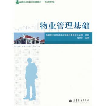 首都职工素质建设工程专版教材物业管理行业 物业管理基础？ 首都职工素质建设工程