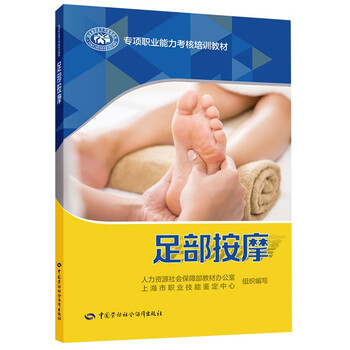 足部按摩--专项职业能力考核培训教材