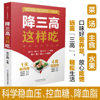 降三高这样吃 糖尿病食谱糖尿病饮食高血压营养学书籍血糖控制一本就够食谱三高并发症饮食方案大全饮