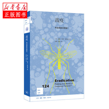 战疫：传染病能否？  生活.读书.新知三联书店 南希丽思斯特潘著郭骏赵谊 译新华书店正版图书