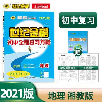 世纪金榜 2021版初中全程复习方略 语文 数学 英语 物理 化学 生物 历史 道德与法治 地理 中考复习资料教辅书 地理【湘教版】