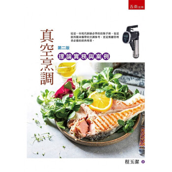 真空烹调：理论实务与案例(2版)  20 程玉洁 五南 进口原版恒学