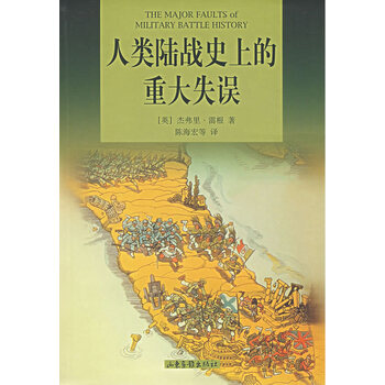 人类陆战史上的重大失误 [英]雷根·才 陈海