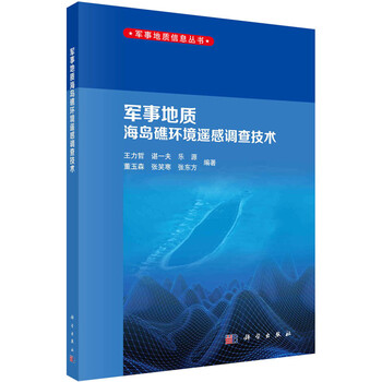 军事地质海岛礁环境遥感调查技术 图书