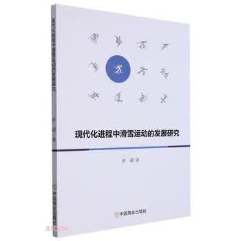 现代化进程中滑雪运动的发展研究中国商业9787520818681 团购优惠