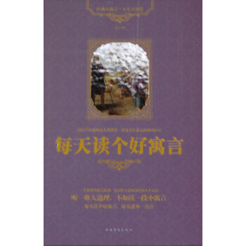 每天读个好寓言【正版图书】