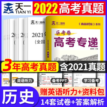 2022年新高考历史3年真题试卷答案详尽解析2019-2021乐考卷高考专递（全国卷/新高考/地