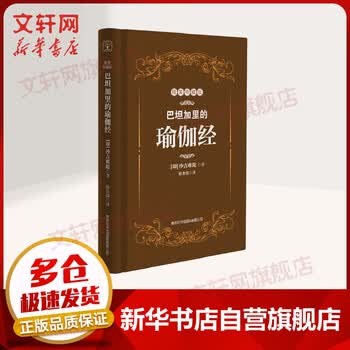 巴坦加里的瑜伽经 精装特藏版