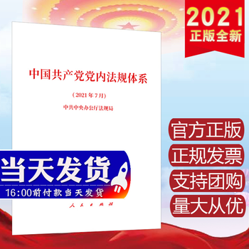 中国共产党党内法规体系 人民出版社