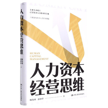 人力资本经营思维