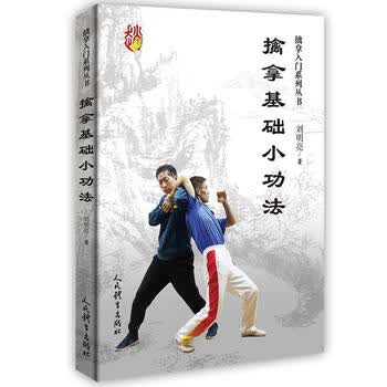 擒拿基础小功法/擒拿入门系列丛书