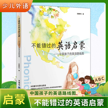 【正版包邮】不能错过的英语启蒙 中国孩子的英语路线图 安妮鲜花 幼儿童家教英语学习 育儿早教亲子共读