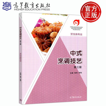 中式烹调技艺 第三版第3版 李刚 等编 中等职业教育教材 高等教育出版社图书籍
