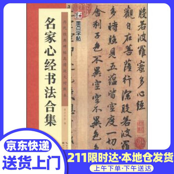名家心经书法合集-历代经典碑帖高清放大对照本 墨点字帖 编 湖北美术出版社