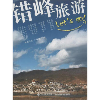 错峰旅游LET'S GO  【正版书】