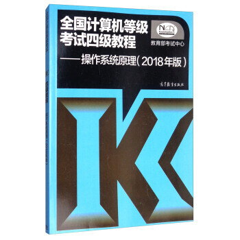 全国计算机等级考试四级教程:操作系统原理(2018年版) 教育部考试中心 9787040488654