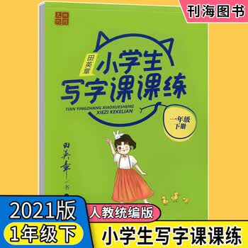 小学生楷书字帖一二三四五六年级下册英语文课本同步写字课 1下语文写字课课练