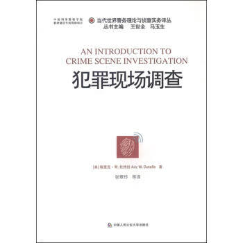 犯罪现场调查【正版图书】