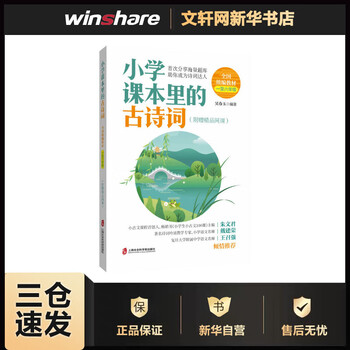 小学课本里的古诗词 吴春玉 编 书籍