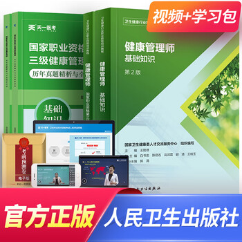 备考2022健康管理师三级培训教材基础知识考试真题试卷习题2021（组合自选） 三级：基础知识+操作技能（教材+真题模拟）4本