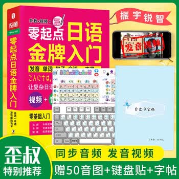 日语入门自学教材初级 零起点日语金牌入门 日语发音单词口语入门自学 新标准日本语教材教程 日语教材书