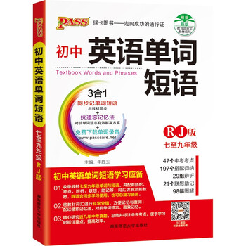 爆品速记 初中英语单词短语 人教版7-9年级 22版 pass绿卡图书 便携速记小手册