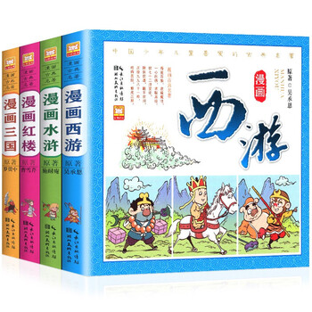 四大名著漫画版 精装硬壳（全4册） 西游记+红楼梦+水浒传+三国演义 带孩子亲近中国古典文学