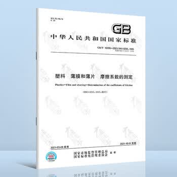 GB/T 10006-2021塑料 薄膜和薄片 摩擦系数的测定
