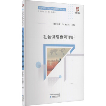 社会保障案例评析 图书