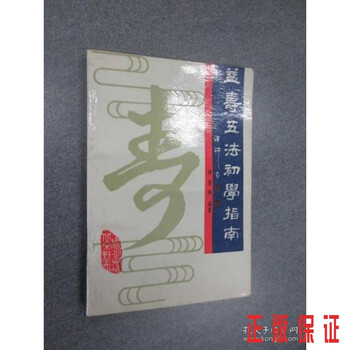 保证正版  可开发票！！益寿五法初学指南