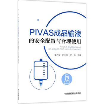 PIVAS成品输液的安全配置与合理使用 9787521403114【正版 可开发票】