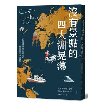 台版 没有景点的四大洲 远足文化出版 一段在崭新的经纬度上随意探索旅程生活旅游