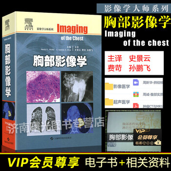 胸部影像学 [加]穆勒 影像医学 西医医学 医药卫生 主译史景云 费苛 孙鹏飞 胸部影像学解剖图谱